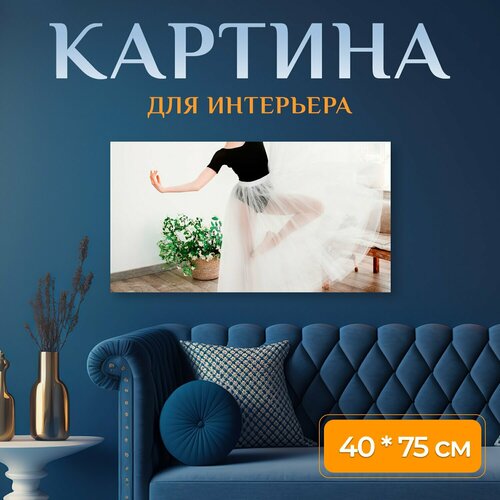 Картина на холсте "Женщина, танцор, балет" на подрамнике 75х40 см. для интерьера