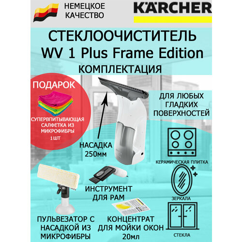 Аккумуляторный стеклоочиститель Karcher WV 1 Plus Frame Edition + салфетка из микрофибры