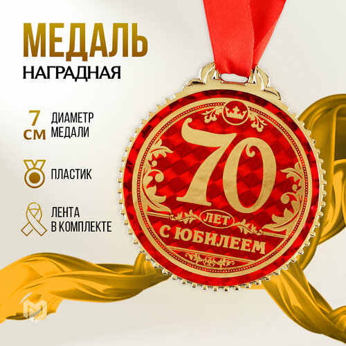 Медаль на подарочной открытке "70 лет с юбилеем", d = 7 см