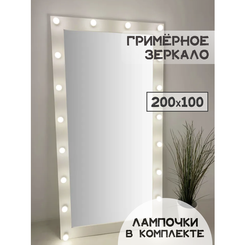 Гримерное зеркало BeautyUp 200/100 с лампочками