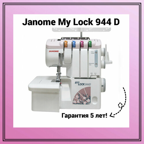 Оверлок Janome MyLock 944D