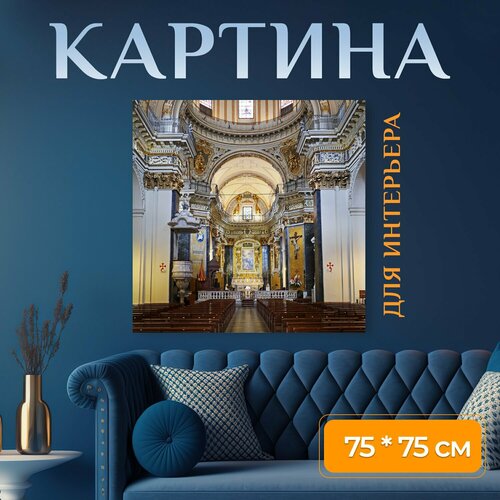 Картина на холсте "Кафедральный собор, хороший, итальянское барокко" на подрамнике 75х75 см. для интерьера