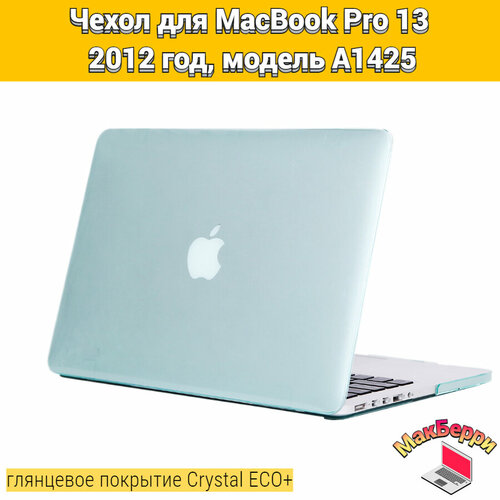 Чехол накладка кейс для Apple MacBook Pro 13 2012 год модель A1425 покрытие глянцевый Crystal ECO+ (бирюзовый)