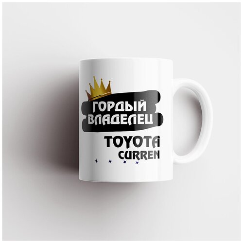 Кружка Подарикс "Гордый владелец Toyota Curren"