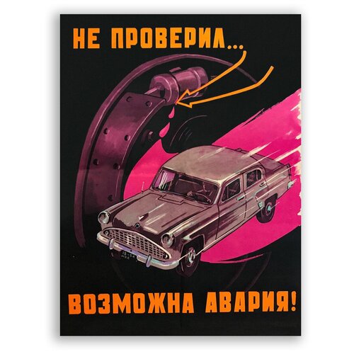 Советский плакат на бумаге / Не проверил - Возможна авария