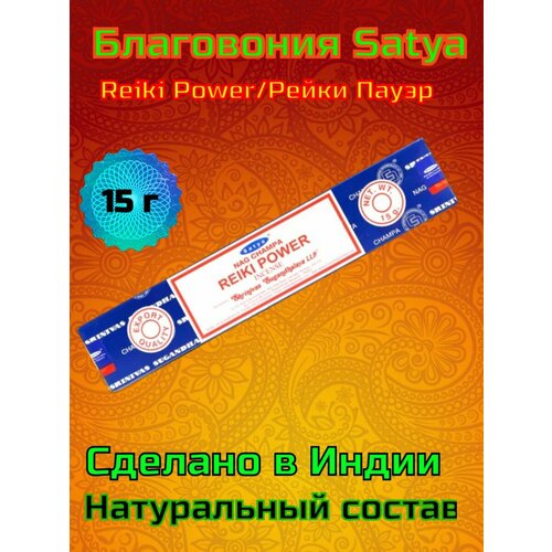 Благовония Рейки Пауэр Reiki Power 15 г