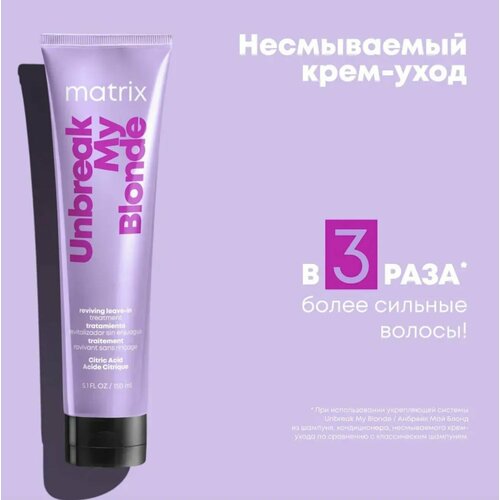 Matrix Total Results Крем-уход для укрепления осветленных волос Unbeak My Blond 150мл