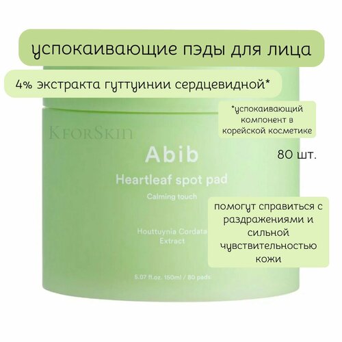 Успокаивающие тонер-пэды с экстрактом хауттюйнии Abib Heartleaf Spot Pad Calming Touch (80 шт.)