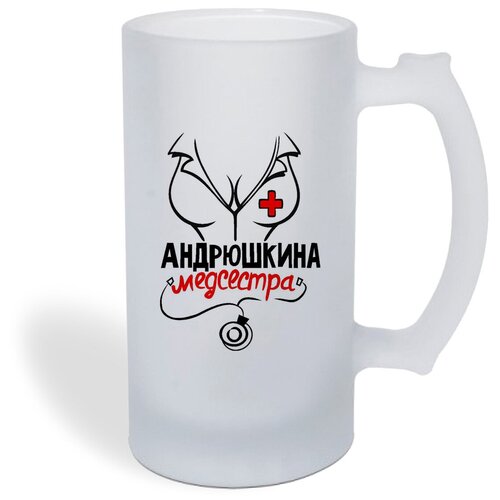 Кружка пивная CoolPodarok Медсестра Андрюшкина
