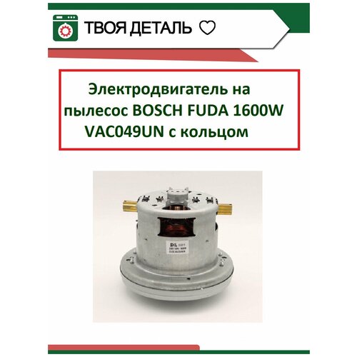 Пылесос Двигатель BOSCH FUDA 1600W H117mm с кольцом VAC049UN