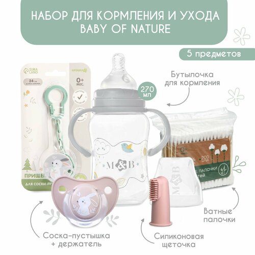 Набор для кормления и ухода Baby of nature 3+, 5 предметов