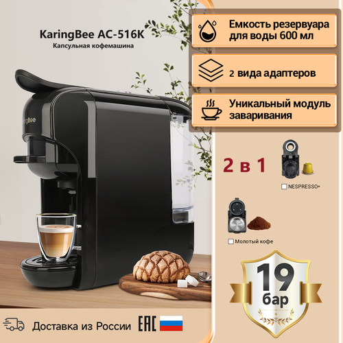 Капсульная кофемашина KaringBee AC-516K черный, 2-в-1/мощность 1450 Вт/давлением 19 бар/эспрессо и американо