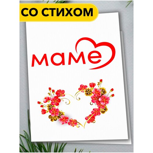 "Маме" - большая авторская открытка поэтессы Анастасии Рыбачук с оригинальным поздравительным стихотворением, 14,8 x 21 см