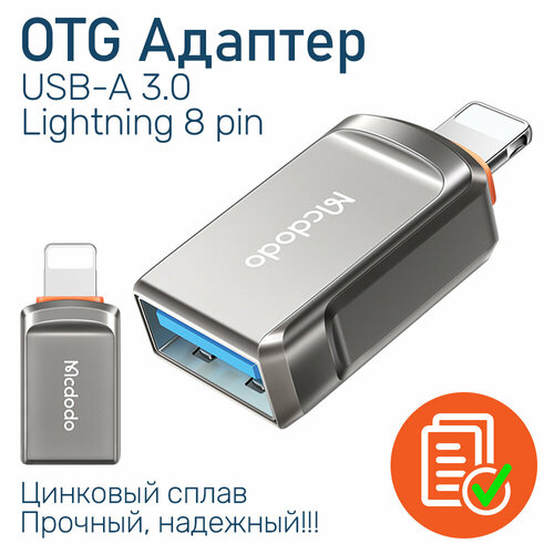 OTG Адаптер Переходник с USB-A 3.0 на Apple Lightning 8 pin для для передачи данных и подключение разных устройств, Mcdodo OT-8600 серый металлик