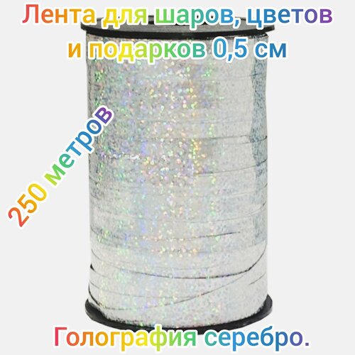 Лента для шаров цветов и подарков, упаковочная (0,5 см*250 м) Серебро, Голография, 1 шт.