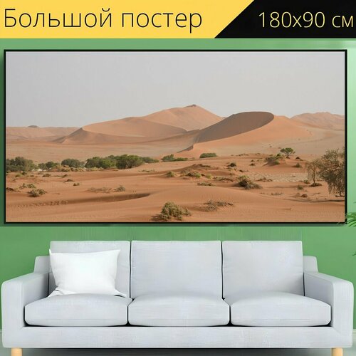 Большой постер "Пейзаж, пустыня, намибия" 180 x 90 см. для интерьера