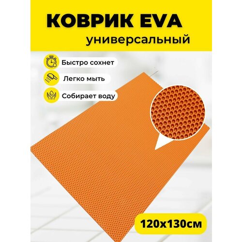 Коврик ЭВА EVA придверный 120х130 см оранжевый соты