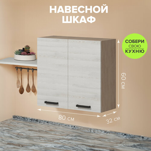 Кухонный шкаф навесной, 800*600*320 мм