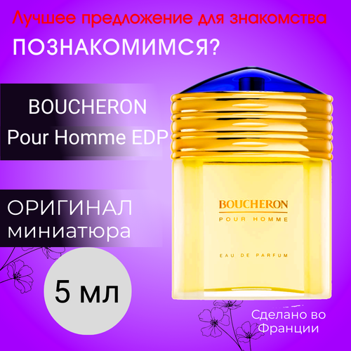 Оригинал BOUCHERON Pour Homme EDP 5 ml миниатюра