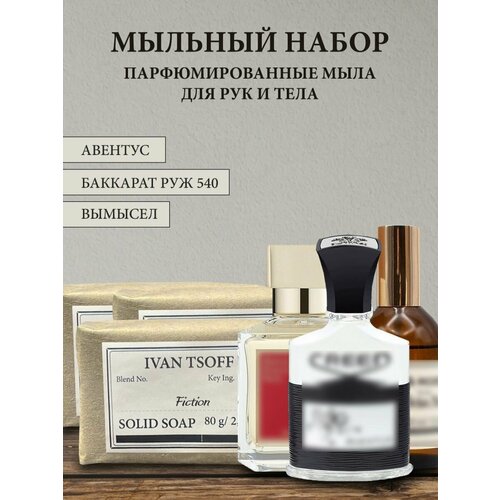 Набор парфюмированного кускового мыла ручной работы Rouge 540, Aventus, Fiction