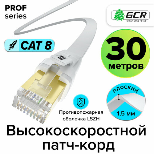 Патч-корд 30м GCR CAT8 FTP RJ45 40 Гбит/с плоский экранированный для сверхскоростного интернета (GCR-V403) белый