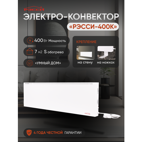 Электрический конвектор для отопления Рэсси-400К (7 м²)