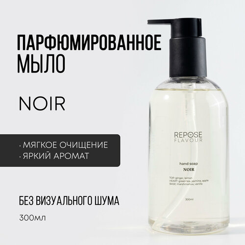 Парфюмированное жидкое мыло для рук “NOIR”, REPOSE FLAVOUR, 300 мл