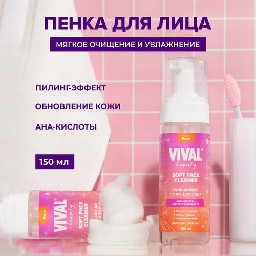 Пенка для умывания лица VIVAL Beauty очищающая 150мл