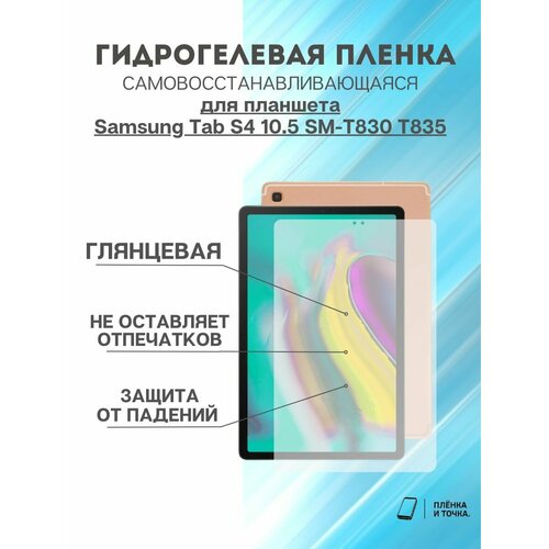 Гидрогелевая защитная пленка Samsung Tab S4 10.5