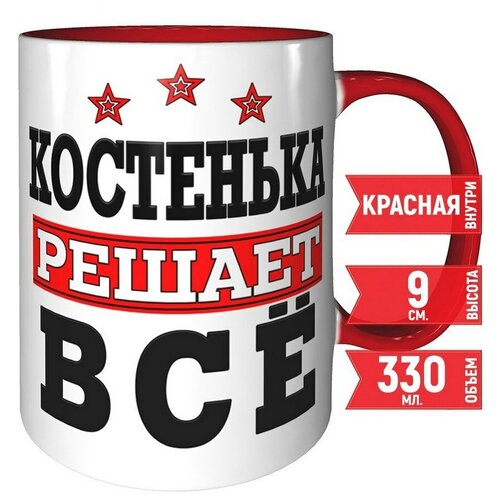 Кружка Костенька решает всё - красный цвет ручка и внутри кружки.