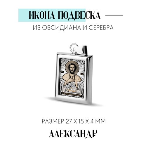 Подвеска САР-Ювелир, обсидиан, серебристый