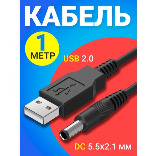 Кабель питания универсальный GSMIN USB 2.0 (M) - DC 5.5 x 2.1 мм (M) (1 м) (Черный)