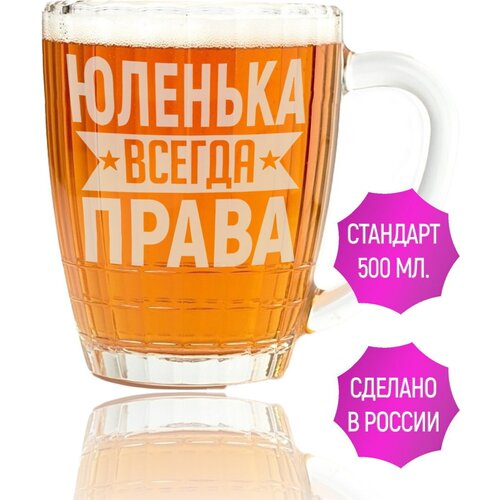 Бокал для пива Юленька всегда права - 500 мл.