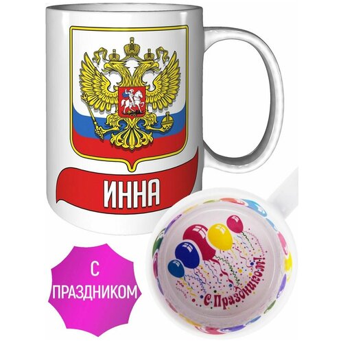 Кружка Инна (Герб и Флаг России) - с праздником.