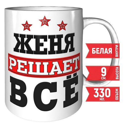 Кружка Женя решает всё - стандартная керамическая 330 мл.