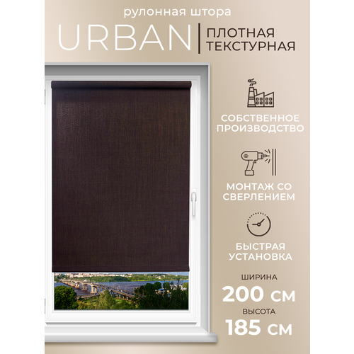 Рулонная штора LM DECOR "Урбан" 09 Тёмно - шоколадный 200х185см