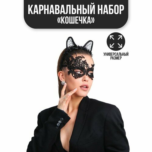 Карнавальный набор «Кошечка», маска, ушки