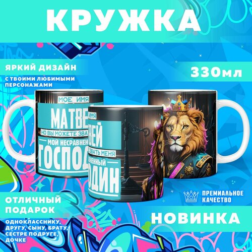 Кружка "С именем Матвей" PrintMania 330мл