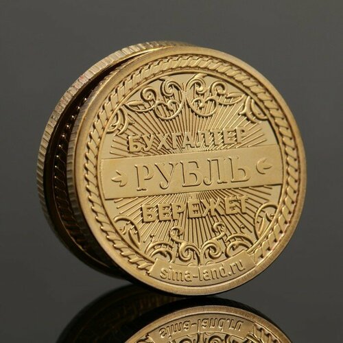 Монета «Незаменимому бухгалтеру», d = 2,2 см