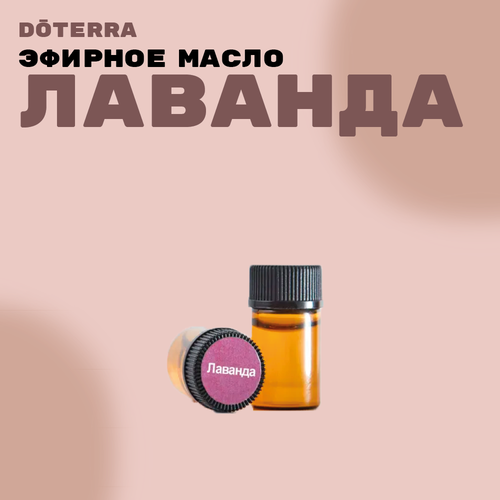 DoTERRA Лаванда Эфирное масло 2мл