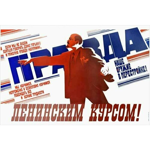 Плакат, постер на холсте СССР/ Ленинским курсом Правда оружие в перестройке. Размер 30 на 42 см