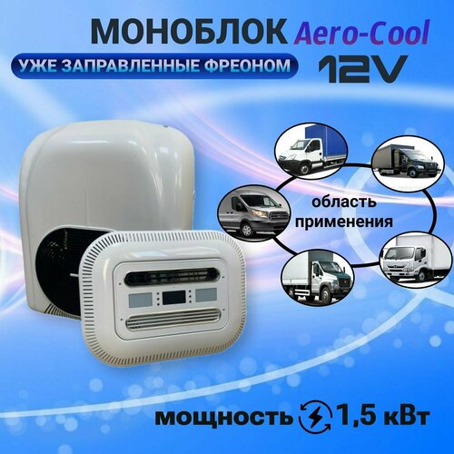 Автокондиционер Моноблок Aero Cool 12V 1500W