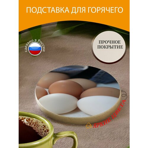 Подставка под горячее "Яйца, еда, куриные яйца" 10 см. из блого мрамора
