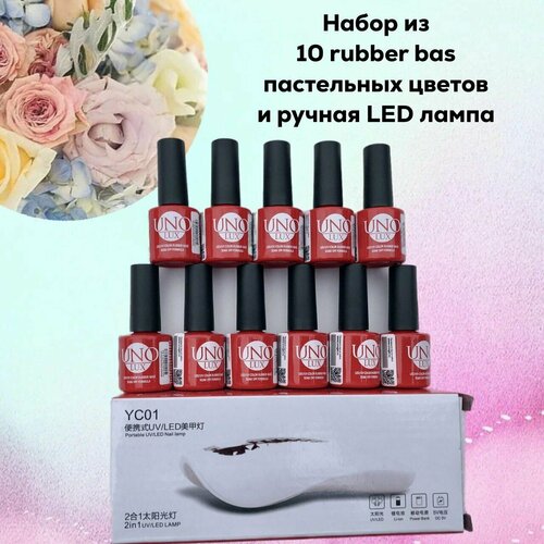 Набор 10 гел-лаков и mini LED UV лампа, для путешествий.