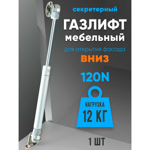 Газлифт мебельный 120N (12кг) для открытия вниз 1-шт