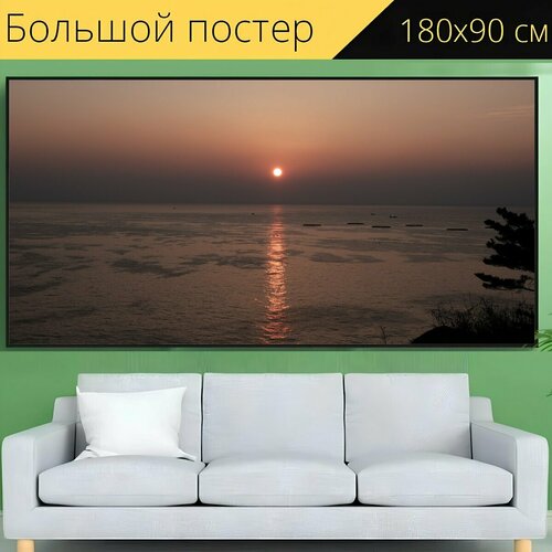 Большой постер "Море, горизонт, восход солнца" 180 x 90 см. для интерьера