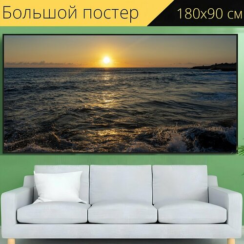 Большой постер "Заход солнца, море, волны" 180 x 90 см. для интерьера