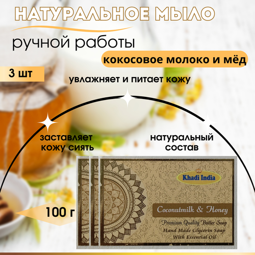 3шт Мыло индийское натуральное ручной работы - Кокосовое молоко и Мед, Khadi, 100г