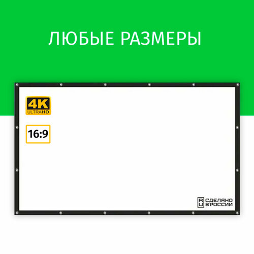 Экран для проектора Лама 350x197 см, формат 16:9, на люверсах с рамкой, диагональ 158"