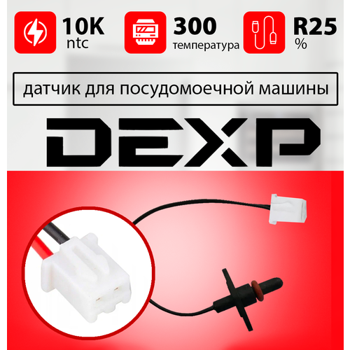 Датчик температуры посудомоечной машины DEXP / ntc датчик для посудомоечной машины DEXP
